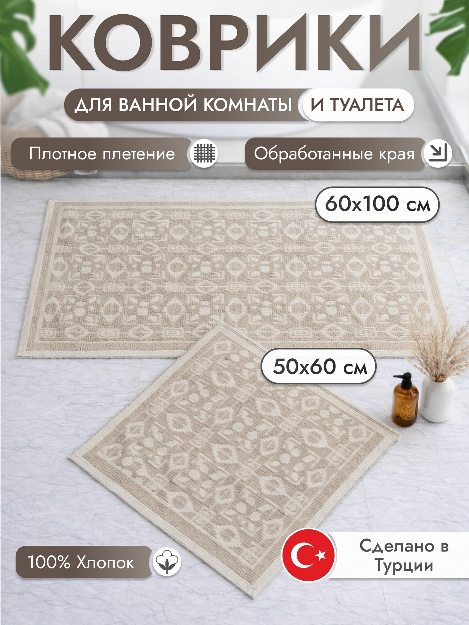 Комплект ковриков для ванной комнаты и туалета из хлопка 60*100/50*60 см Турция