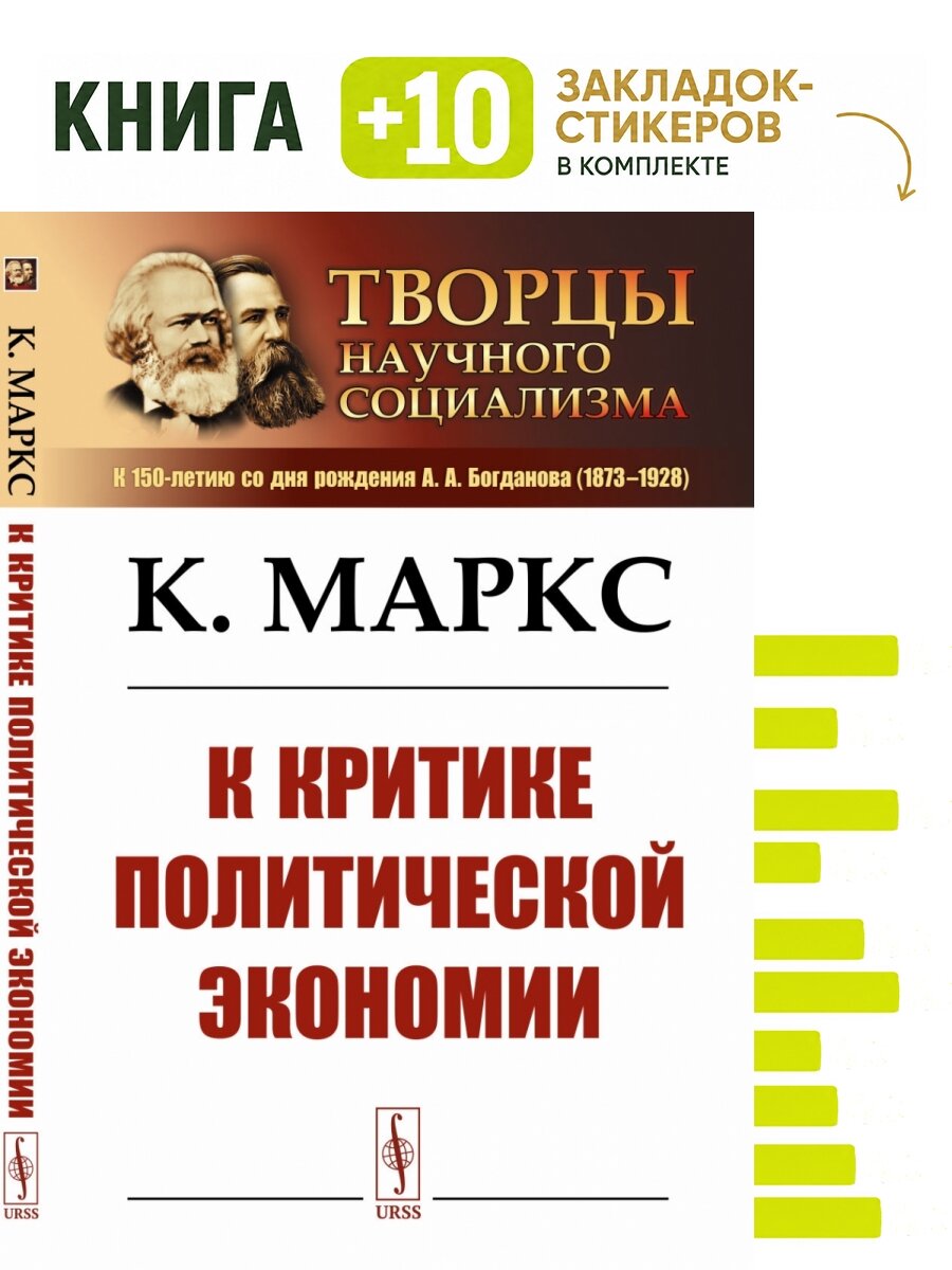 К критике политической экономии. . Комплект: книга + 10 закладок-стикеров