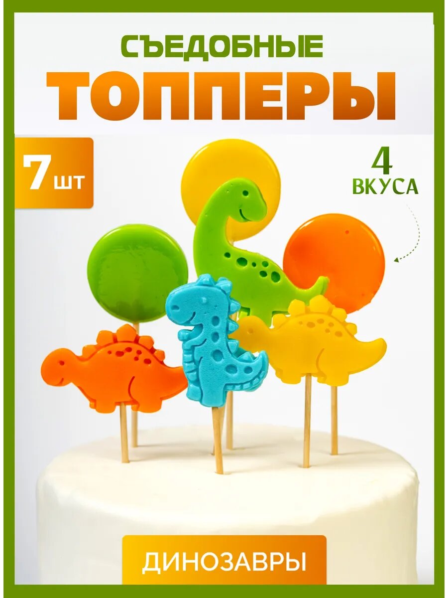 Топпер на торт. Динозавры