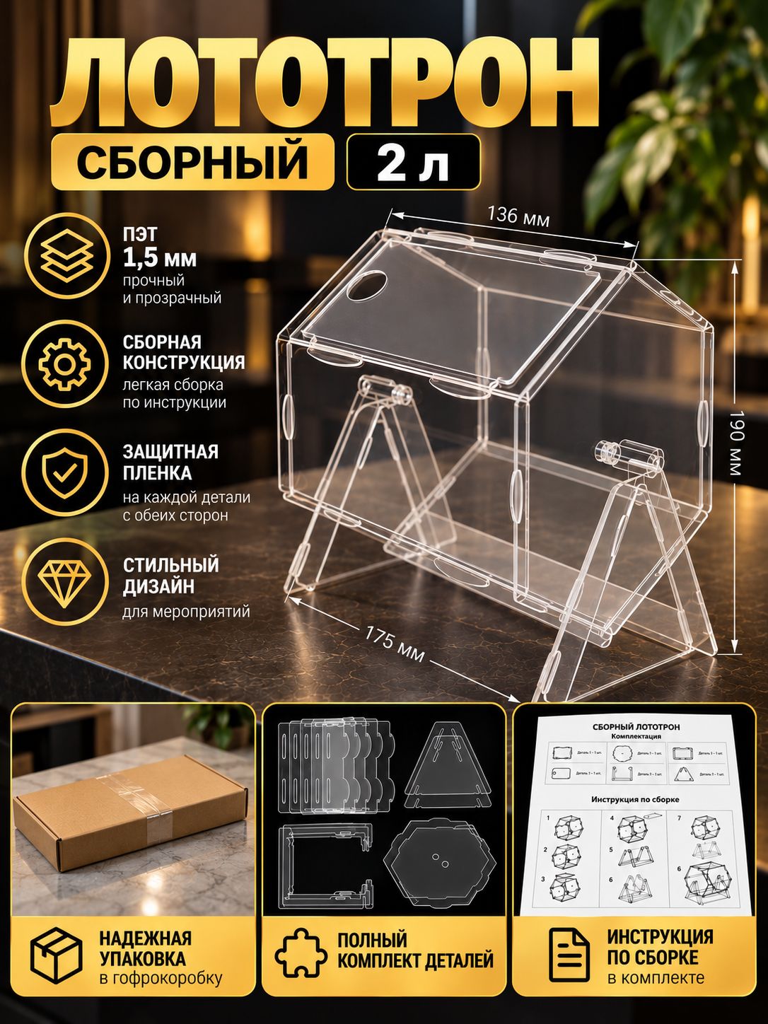 Сборный лототрон 2л