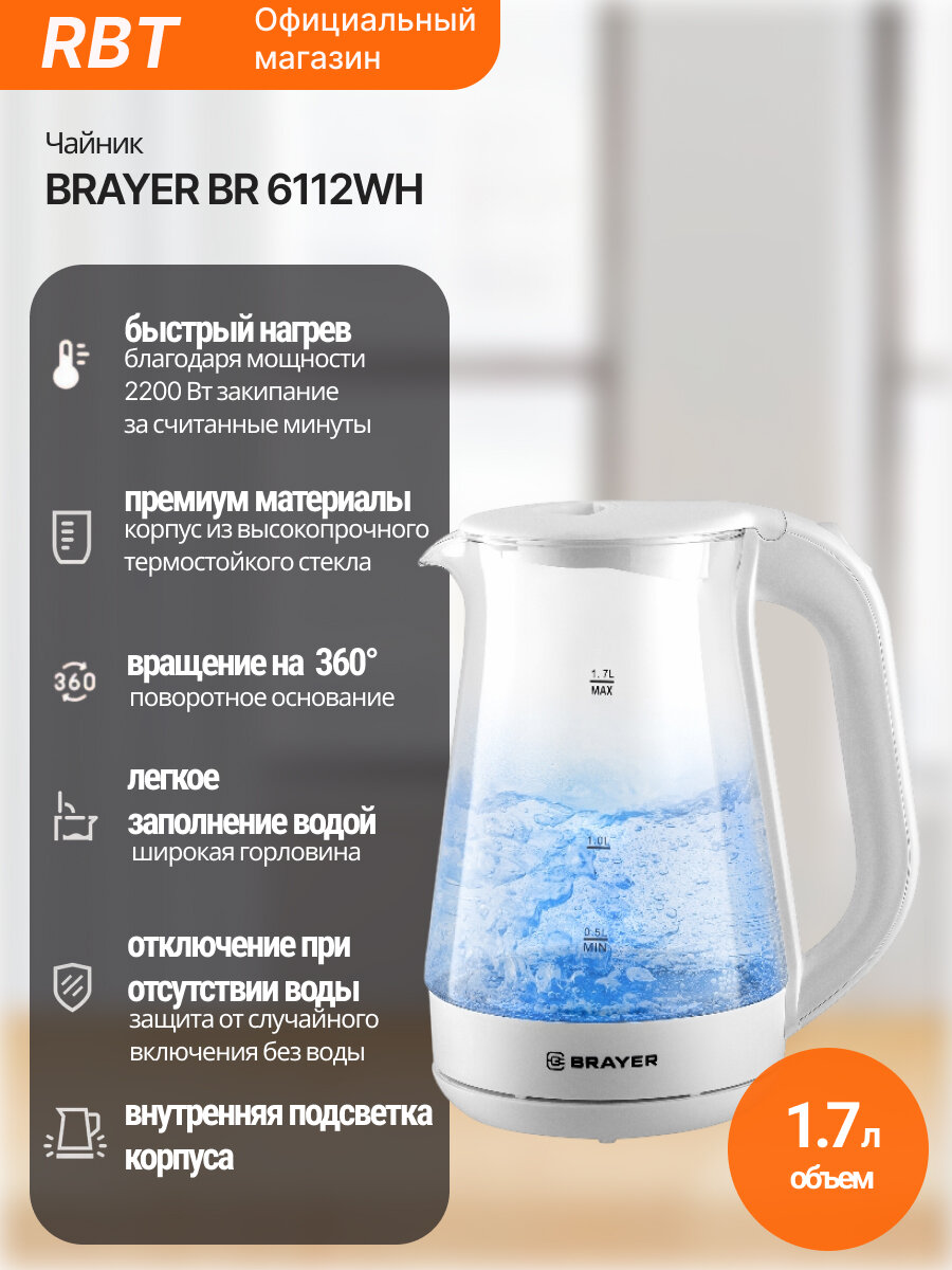 Чайник электрический BRAYER BR6112, 1.7 л, с подсветкой, автоотключением