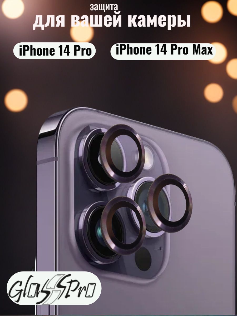 Защитные стекла (линзы) фиолетовые для камеры iPhone 14 Pro/ 14 Pro Max