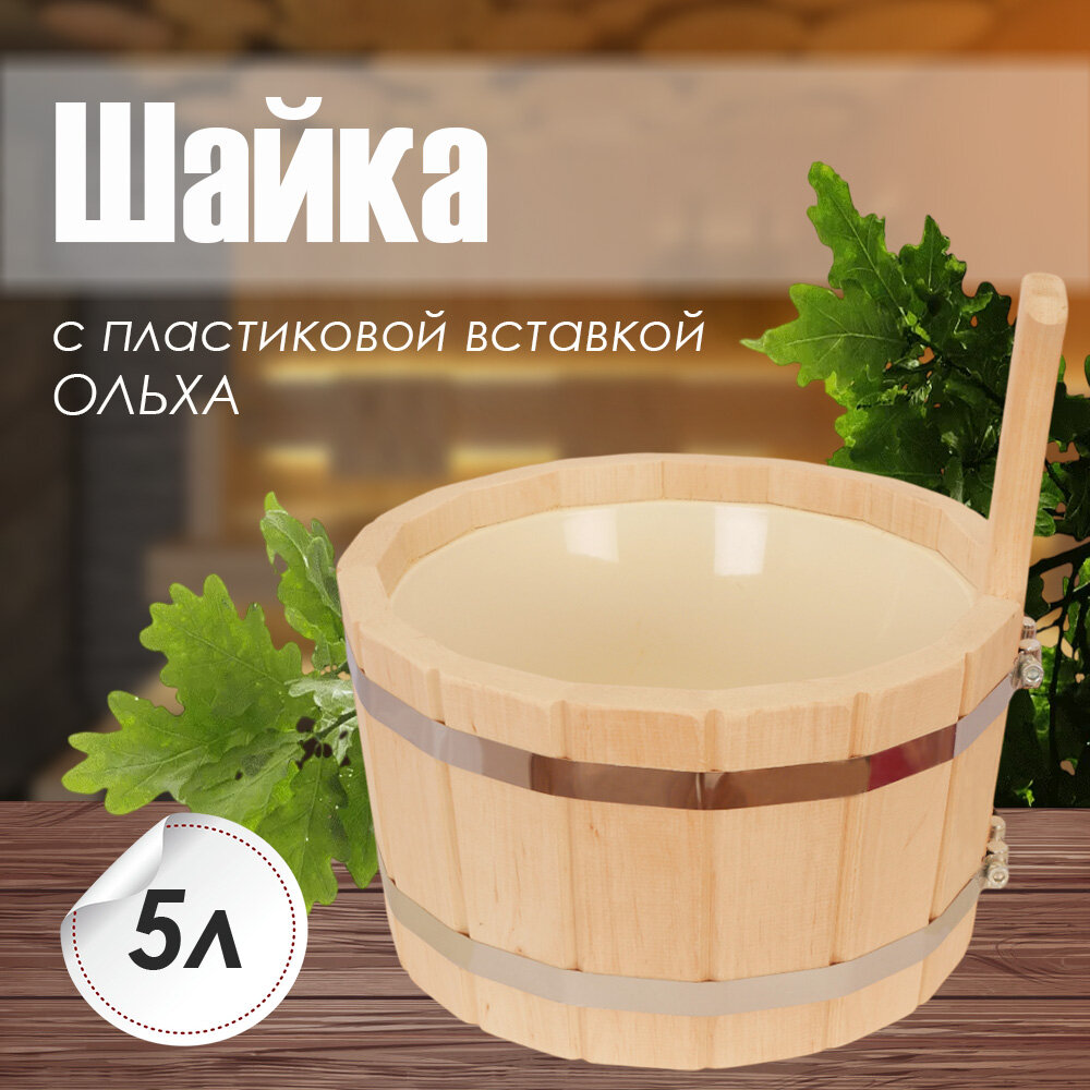 Шайка 5л с пластиковой вставкой ольха (ШП-5)