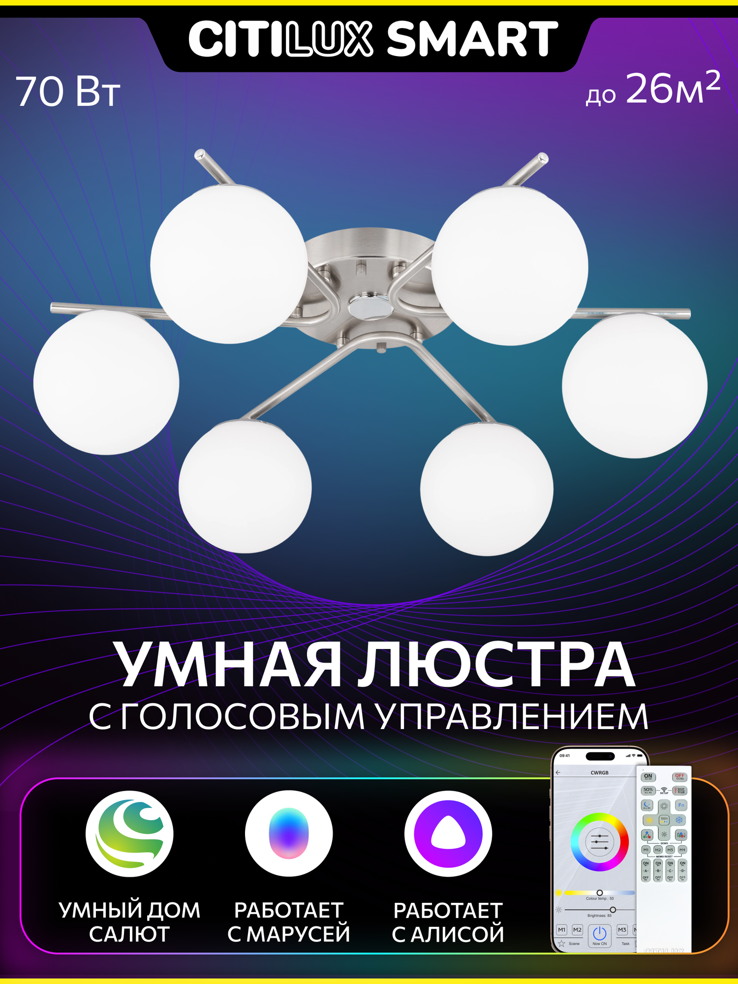 Люстра умная светодиодная Citilux Адам Смарт CL228A161 матовый хром, 6 плафонов, 70 вт