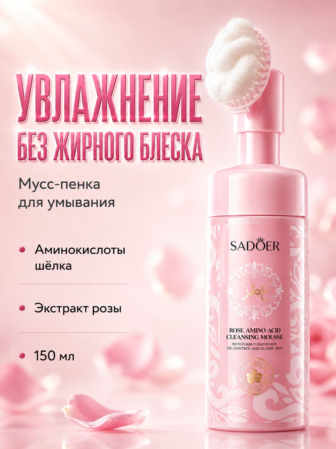 Пенка для умывания лица с экстрактом розы и аминокислотами SADOER, очищающий мусс для лица, 150 мл