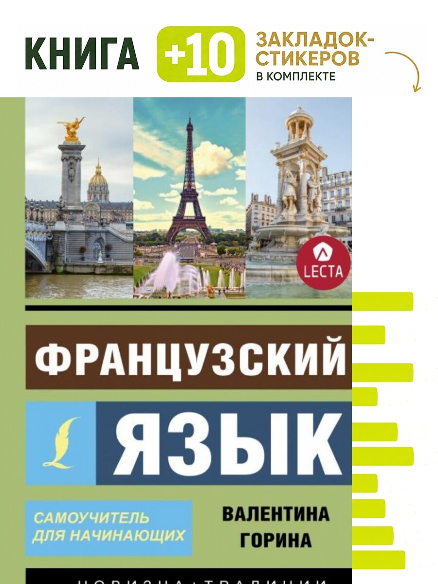Французский язык. Самоучитель для начинающих + аудиоприложение LECTA. Комплект: книга + 10 закладок-стикеров