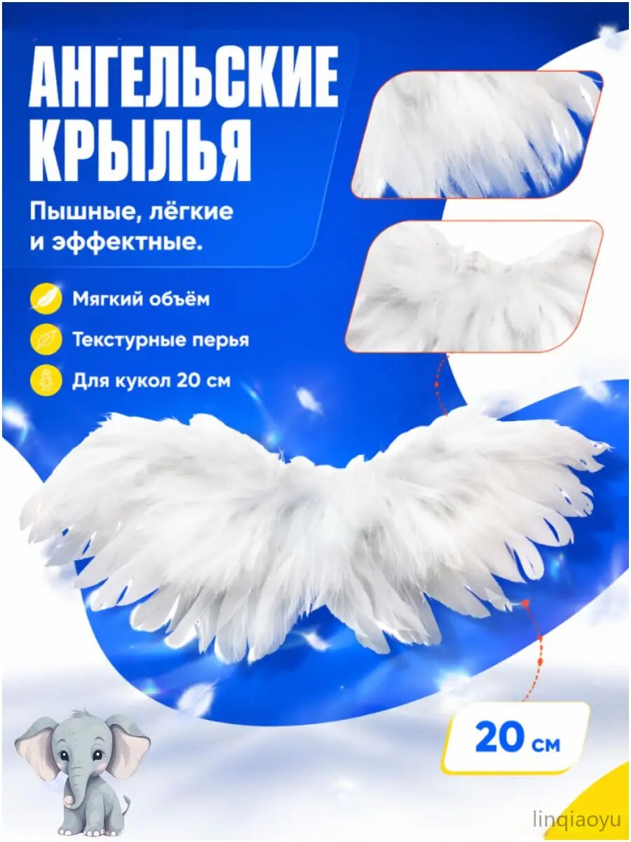 Перьевые крылья для кукол 21х9 см белые