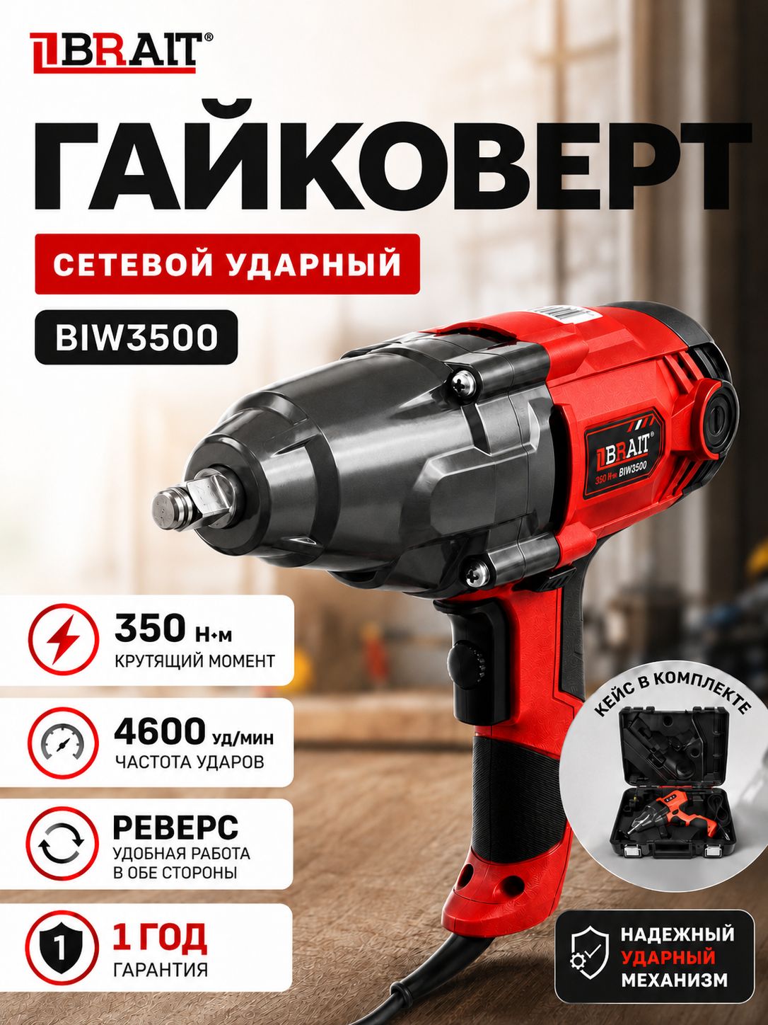 Гайковерт сетевой BRAIT BIW3500, крутящий момент 350 Нм, ударная функция, 4 головки и кейс