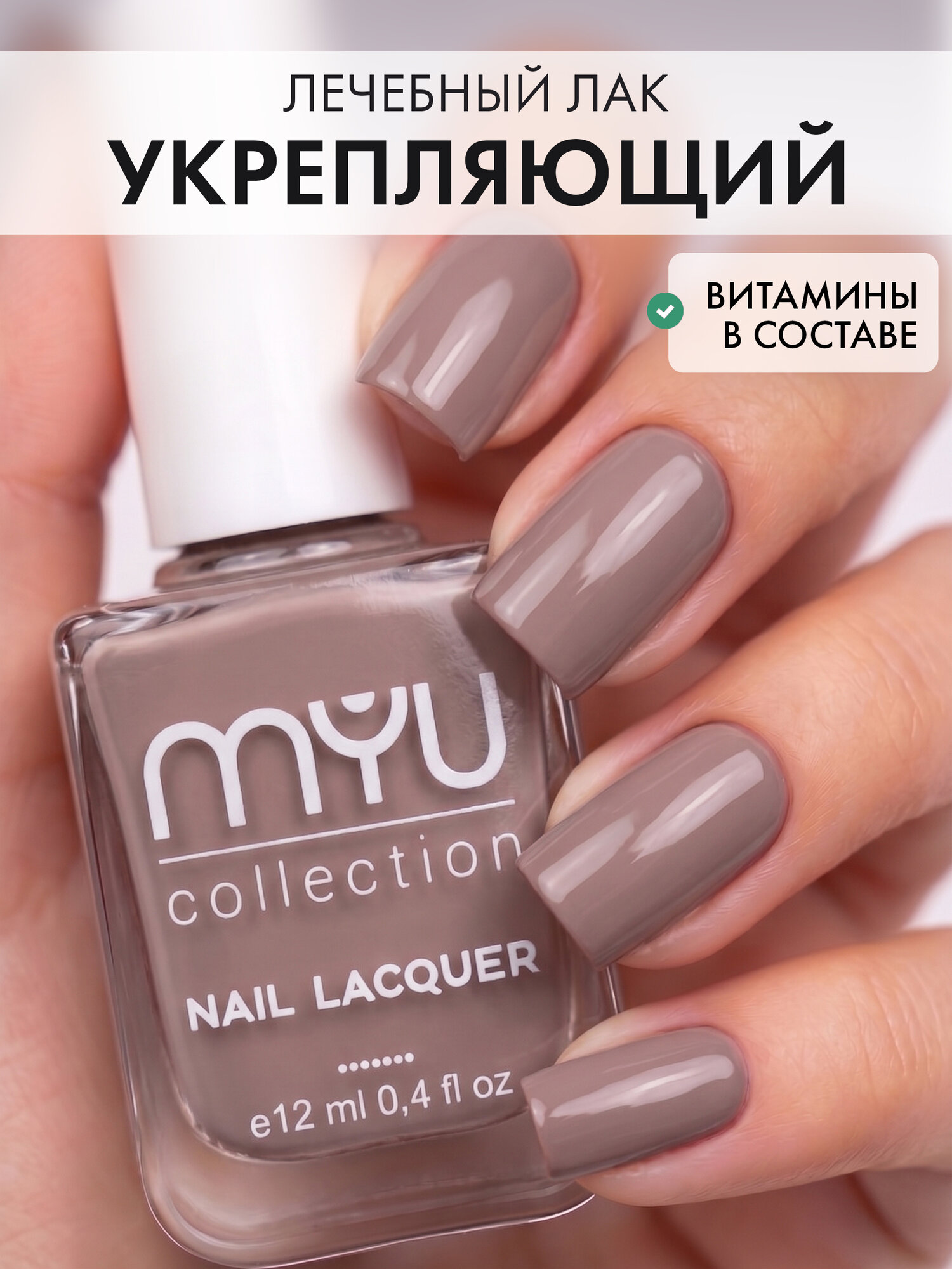 Лак для ногтей укрепляющий лечебный без лампы MYU кофе с молоком, 12 мл