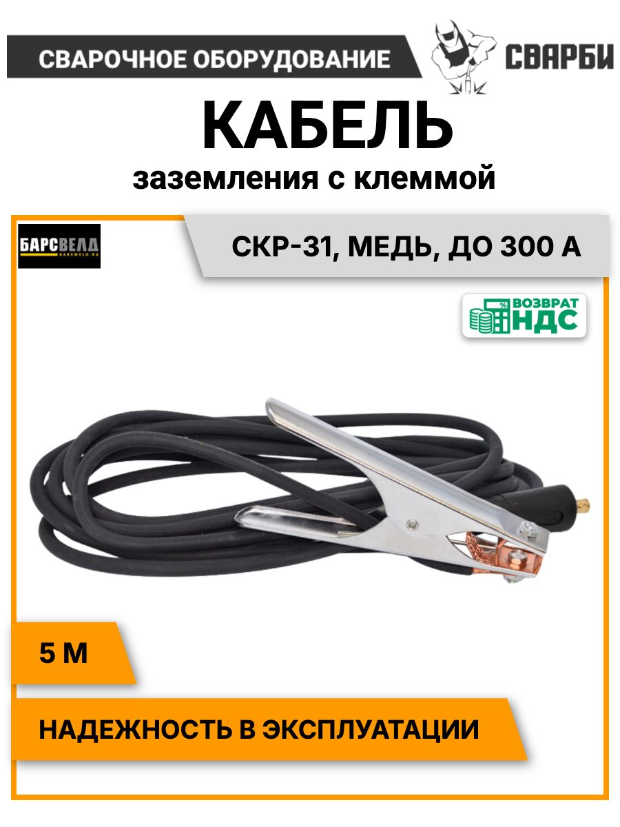 Комплект кабеля заземления для сварочного аппарата СКР-31 барсвелд, медь, до 300 А, 5 м