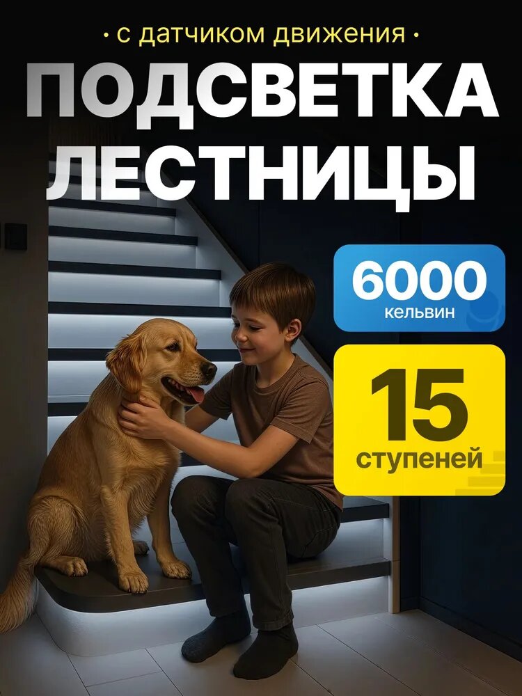 Подсветка лестницы с датчиками движения SmartLum на 15 ступеней