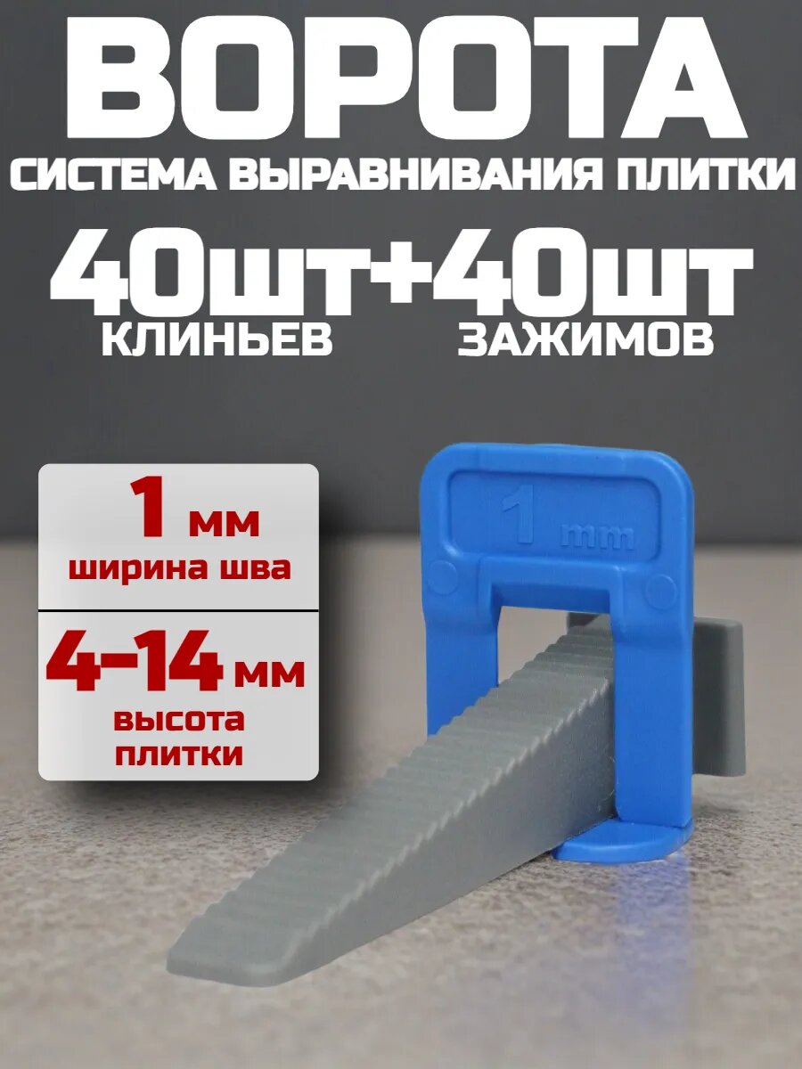 СВП "Ворота" 40шт +Клин 40шт 1,0мм