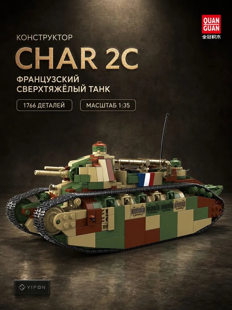 Конструктор Quan Guan 100334: "Сверхтяжёлые танк CHAR 2C" (1:35/1766 детали) Армейская серия-Франции военная техника, бронированная машина WWII, детские игрушки