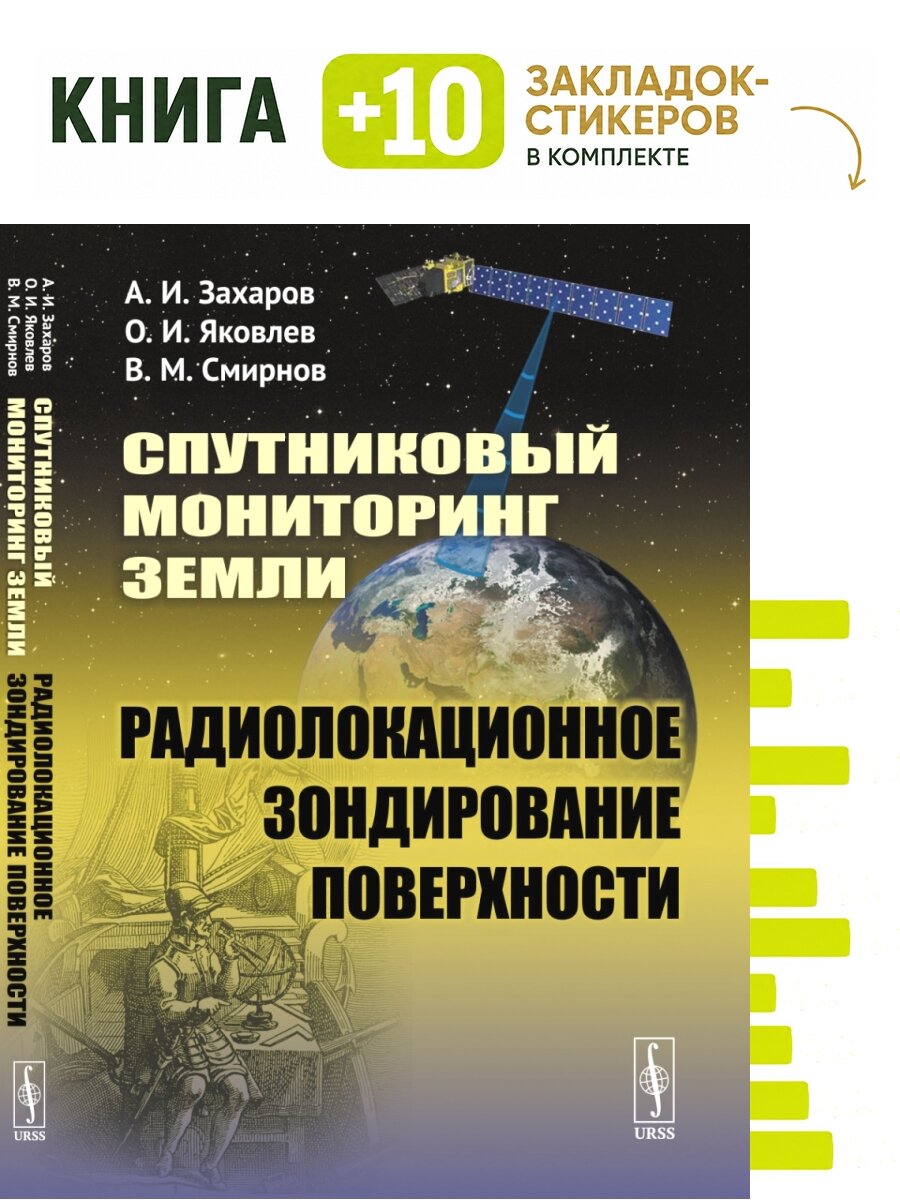 Спутниковый мониторинг Земли: Радиолокационное зондирование поверхности. Комплект: книга + 10 закладок-стикеров