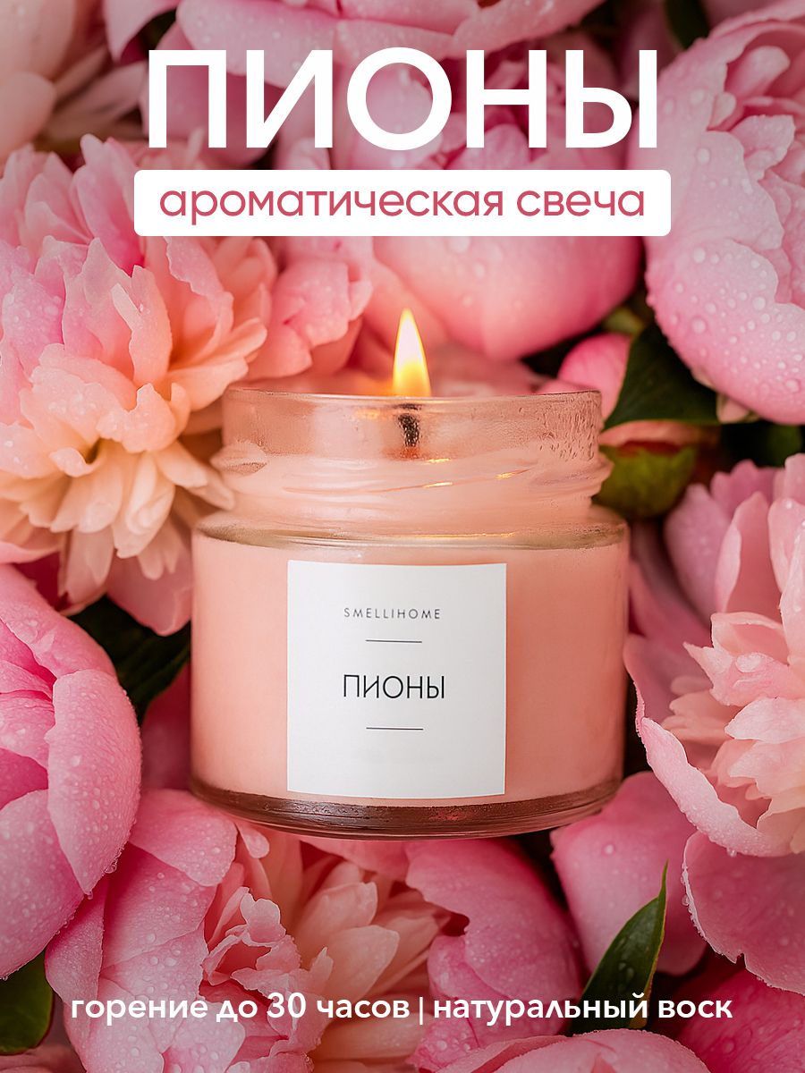 Aроматическая свеча Пионы Натуральная в банке интерьерная