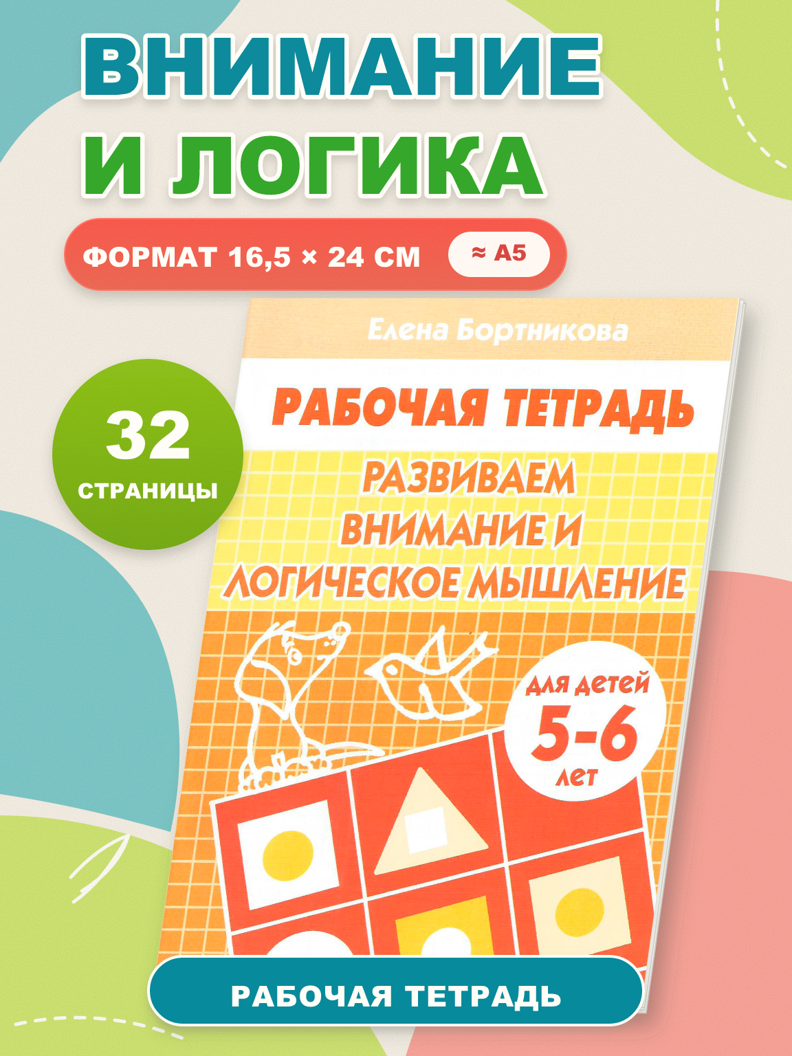 Развиваем внимание и логическое мышление, рабочая тетрадь 5 6 лет, Бортникова