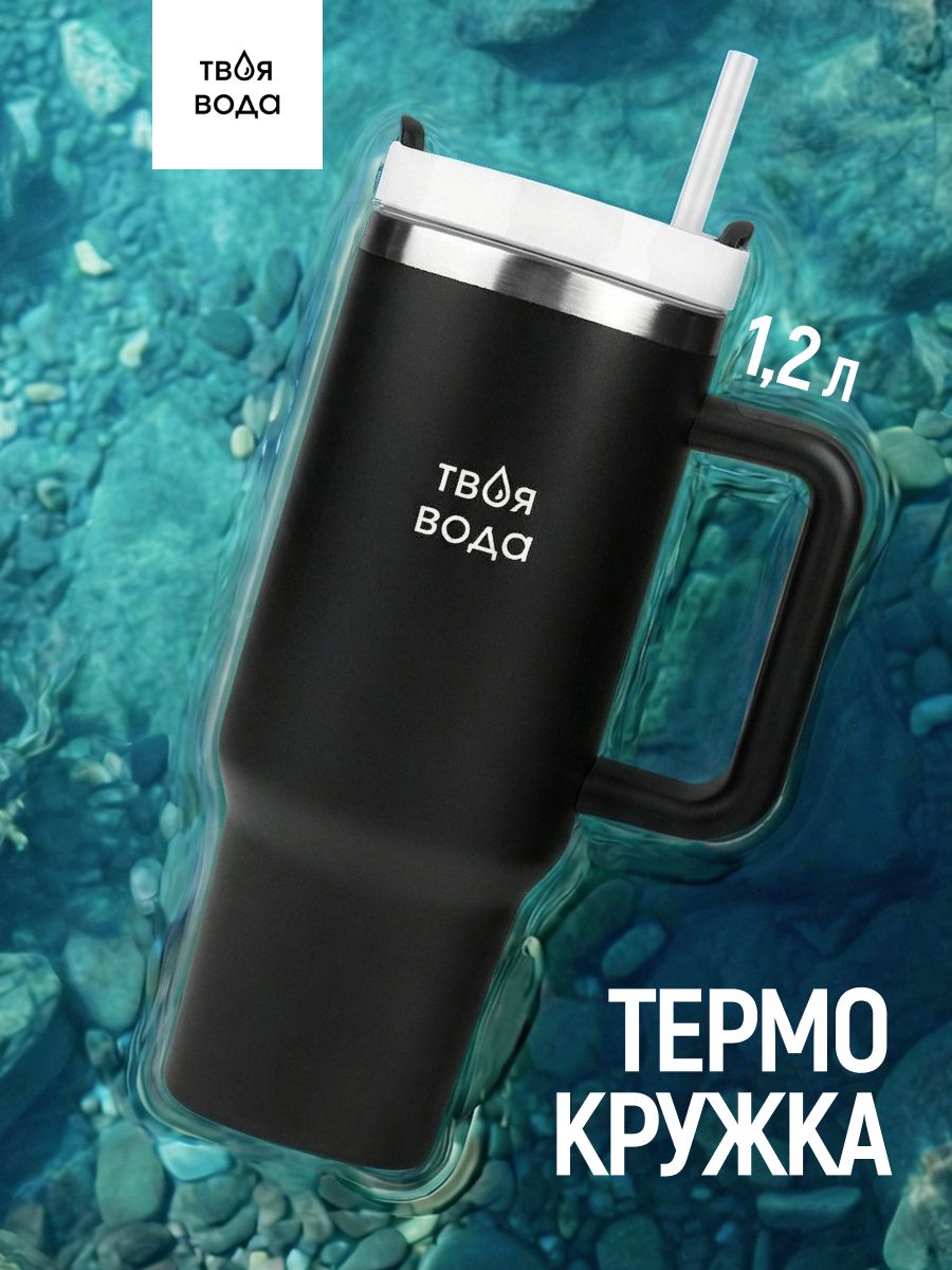 Miland Термос-кружка с аксессуарами. Твоя вода, 1200 мл. Термо-кружка с ручкой и трубочкой, большой объем.