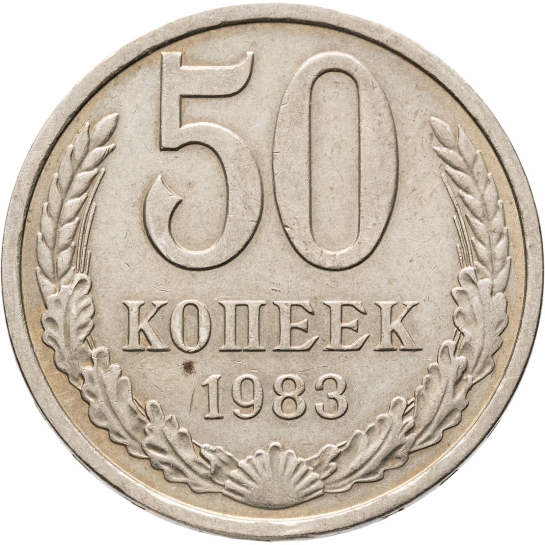 50 копеек 1983, Мельхиор медь-никель, в сохранности XF-AU