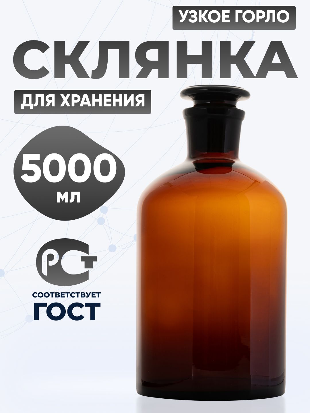 Склянка (штанглас) 5000 мл из темного стекла с узкой горловиной и притертой пробкой для реактивов СТУ-5000