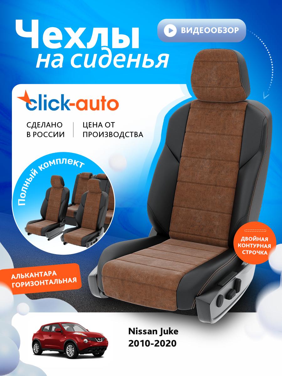 Чехлы Ниссан Жук (Nissan Juke) 2010-2020 1 внедорожник Алькантара Коричневый CA1336CF2S449 Click Auto