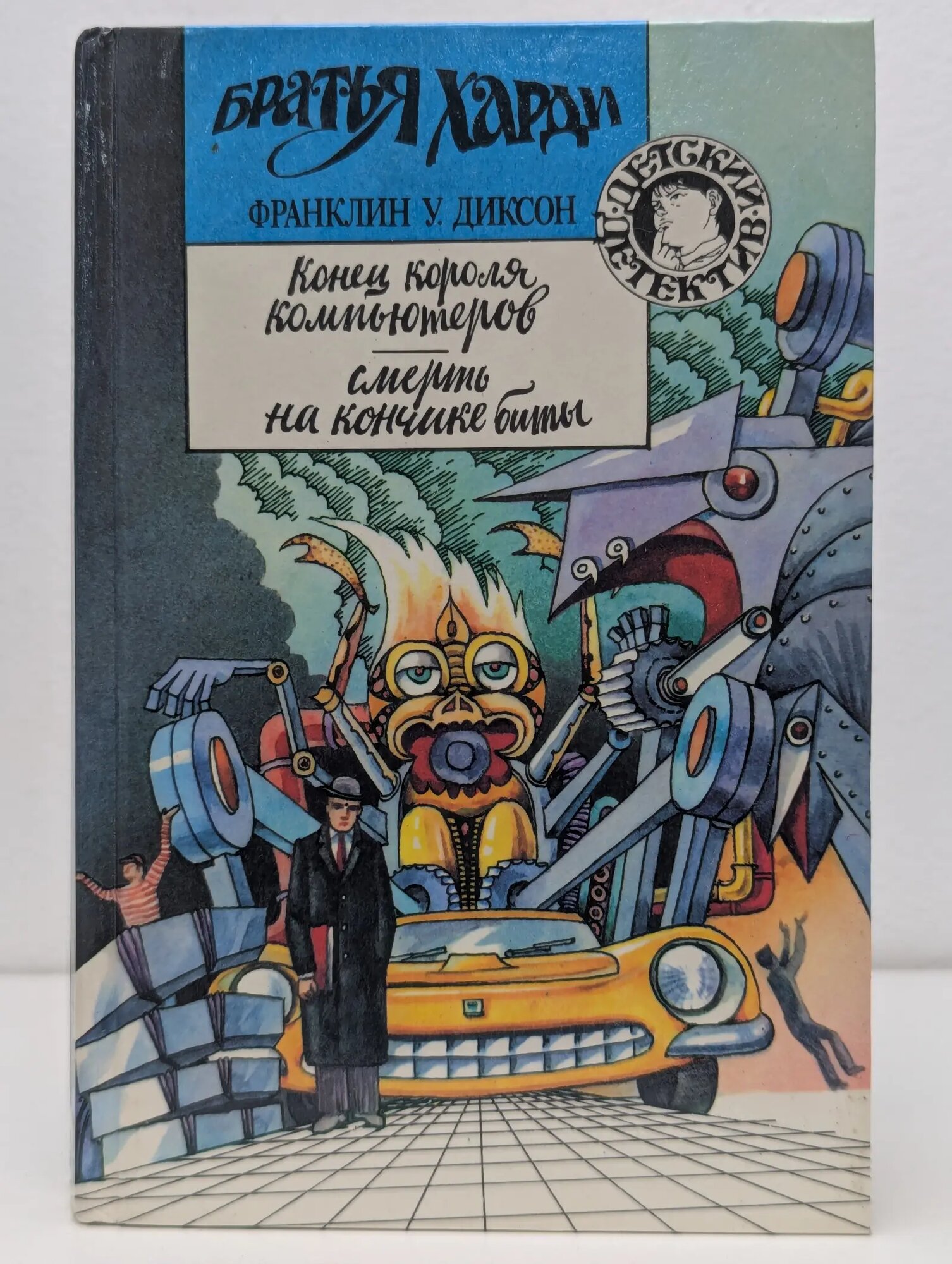 Детский детектив. Конец короля компьютеров. Смерть на кончике биты Диксон Франклин У. 1996