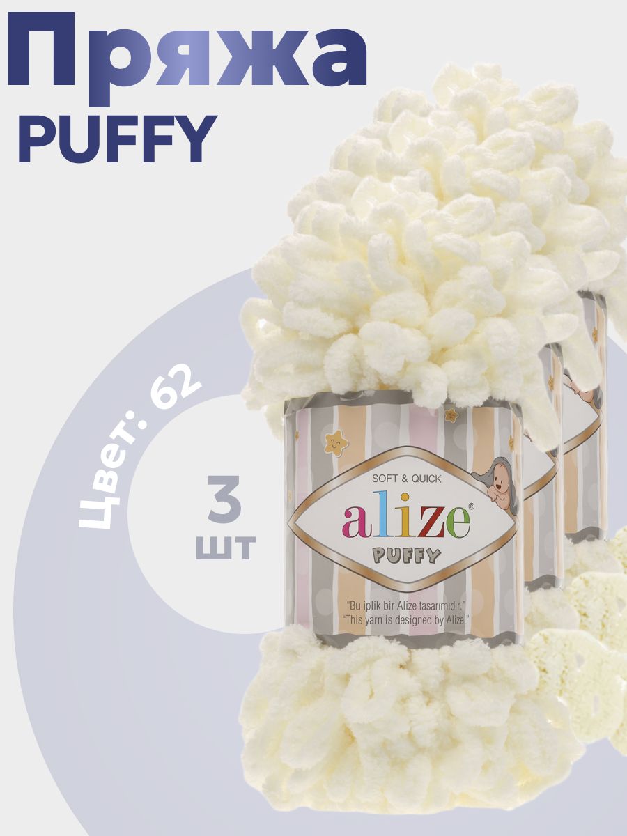 Пряжа для вязания Puffy Alize 3 мотка (9 м, 100 гр), цвет 62 светло-молочный