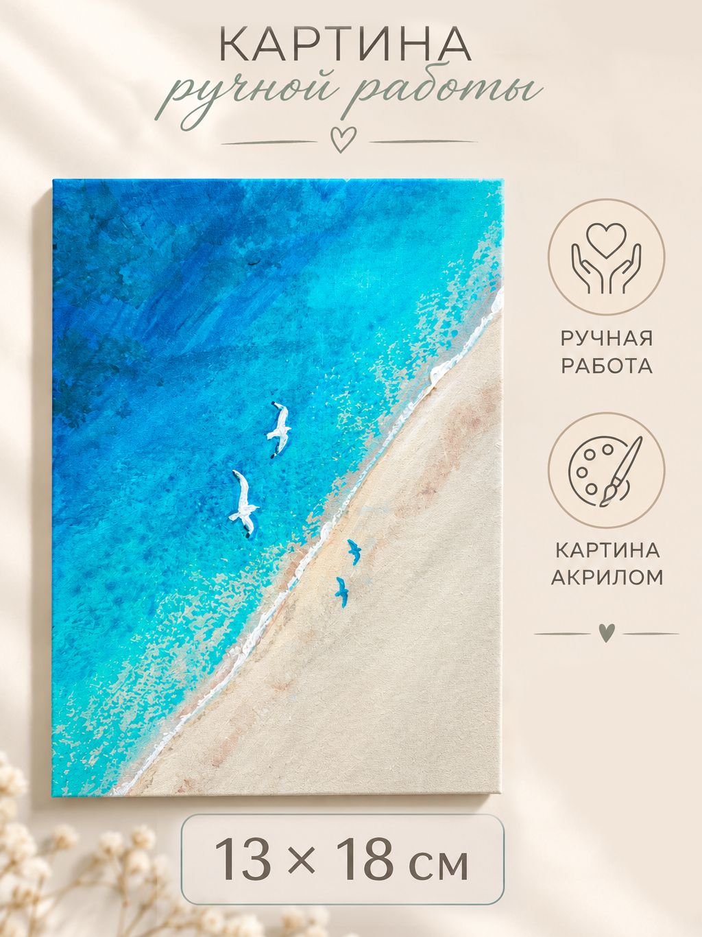 Картина акрилом Морской берег и две чайки, ручная работа, 13х18 см
