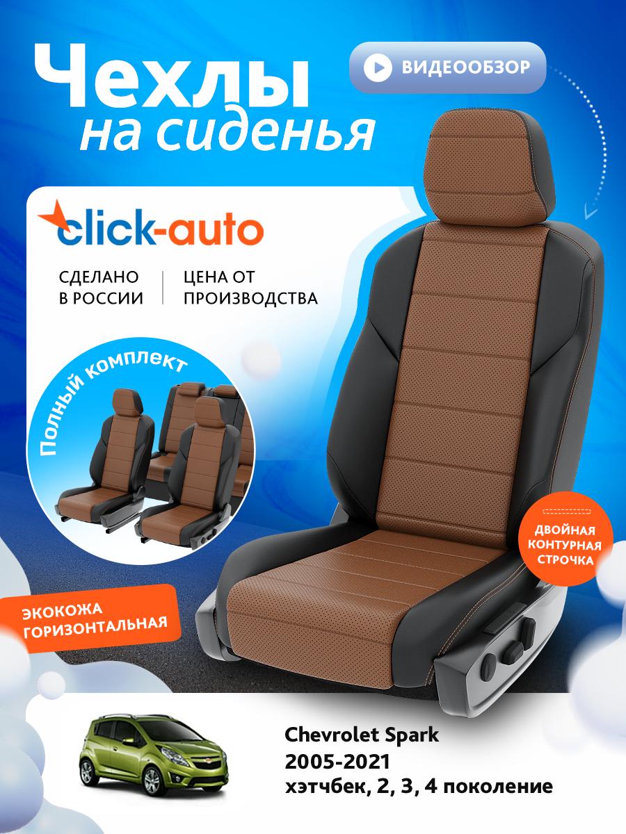Чехлы Шевроле Спарк (Chevrolet Spark) 2005-2024 2, 3, 4 хэтчбек Экокожа Коричневый CA1459CF2S486 Click Auto