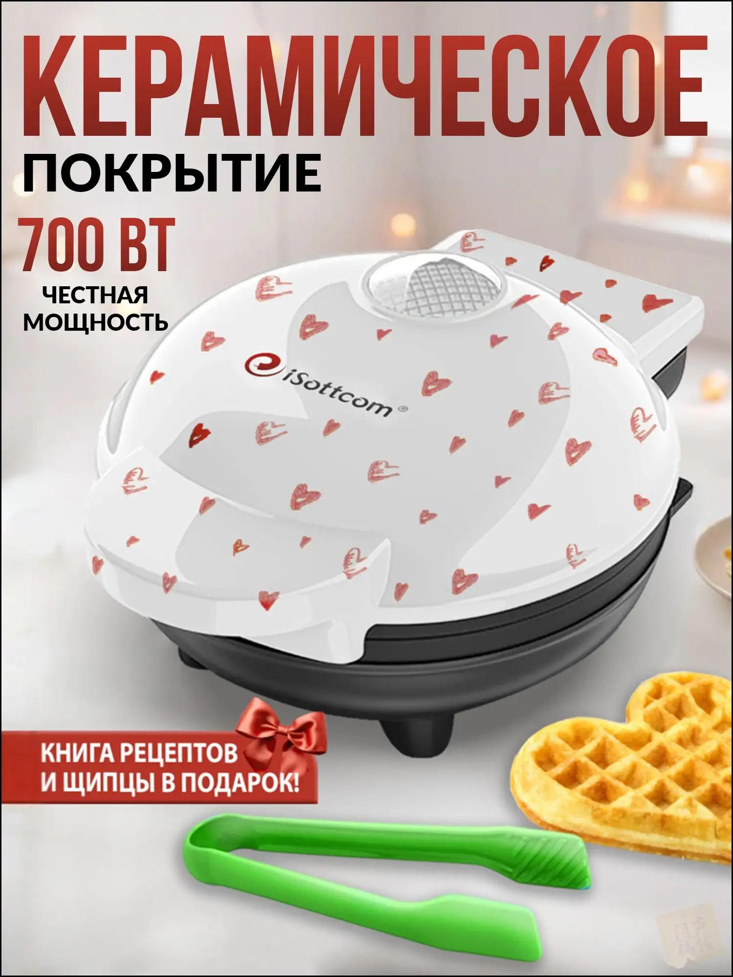Вафельница электрическая для венских и бельгийских вафель в форме сердца iSottcom, 12 x 9 см с книгой рецептов.