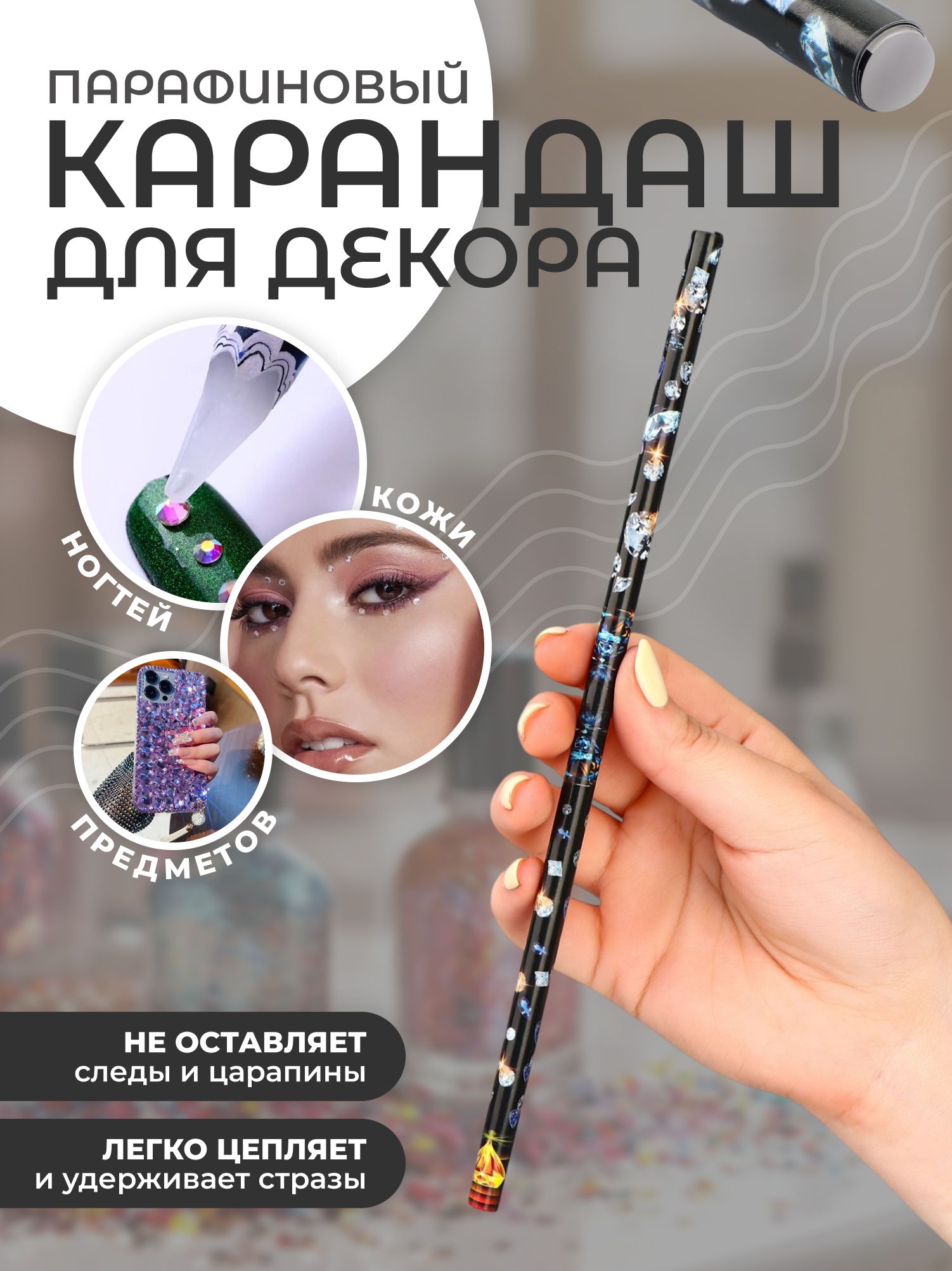 Карандаш для страз чёрный парафиновый 23 см