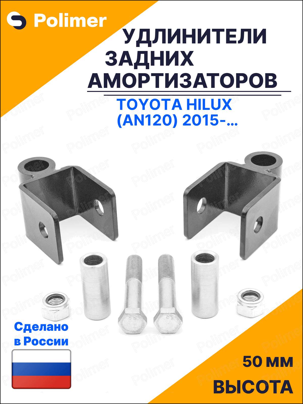 Удлинители задних амортизаторов для Toyota Hilux (AN120) 2015-Н. В. - металл 50 мм