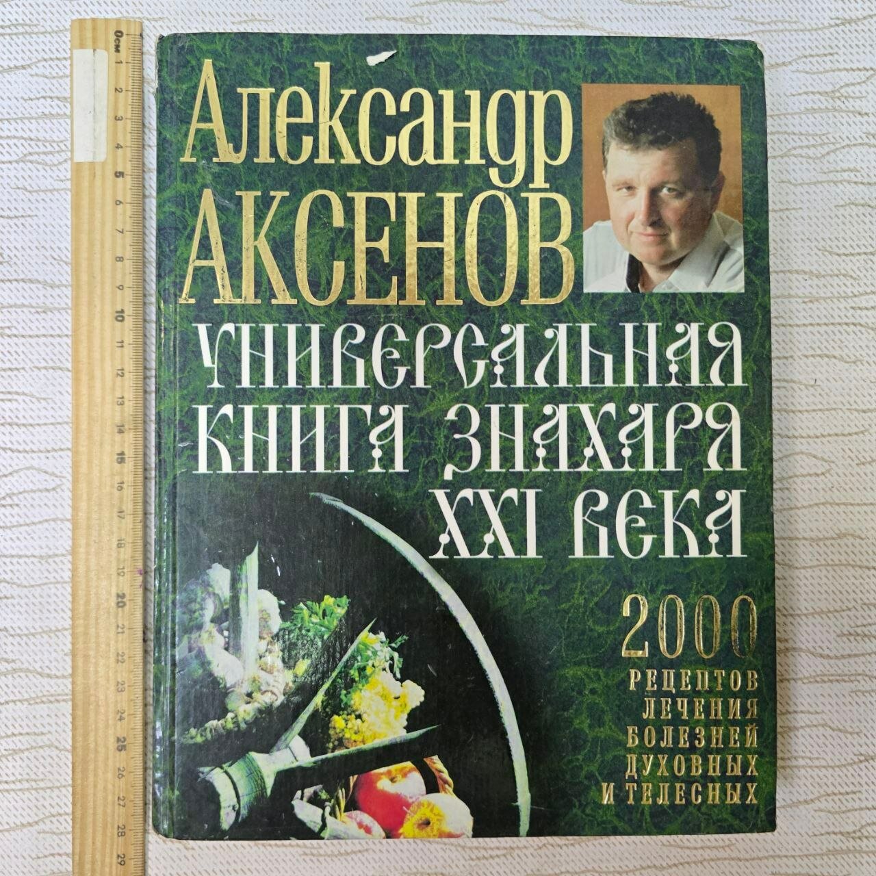 Универсальная книга Знахаря XXI века