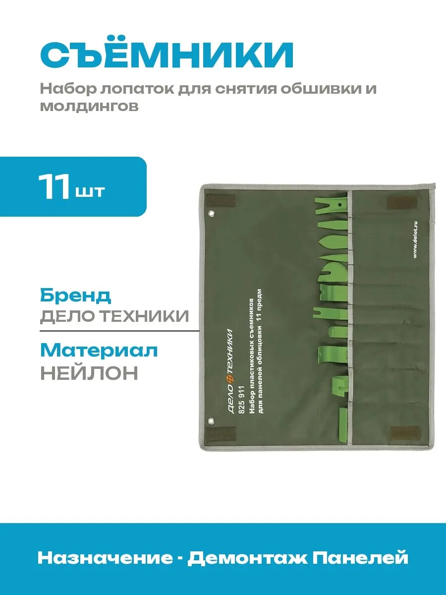 Съемники для панелей облицовки салона набор 11 предметов