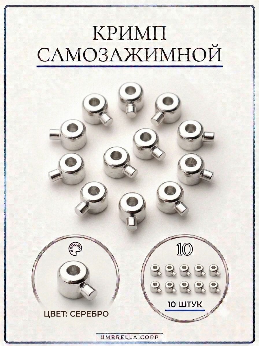 Кримпы для бижутерии