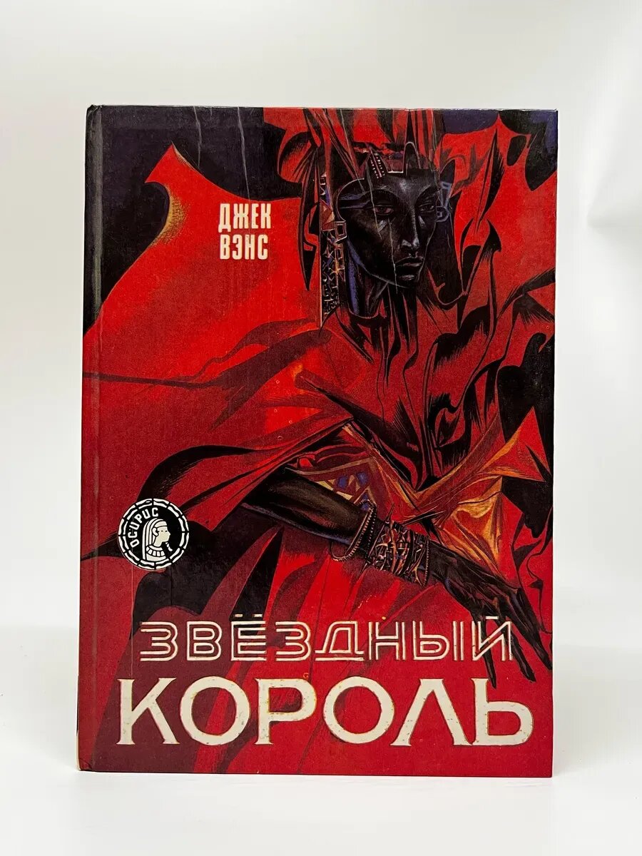 Джек Вэнс. Осирис. Звёздный король. Выпуск 24