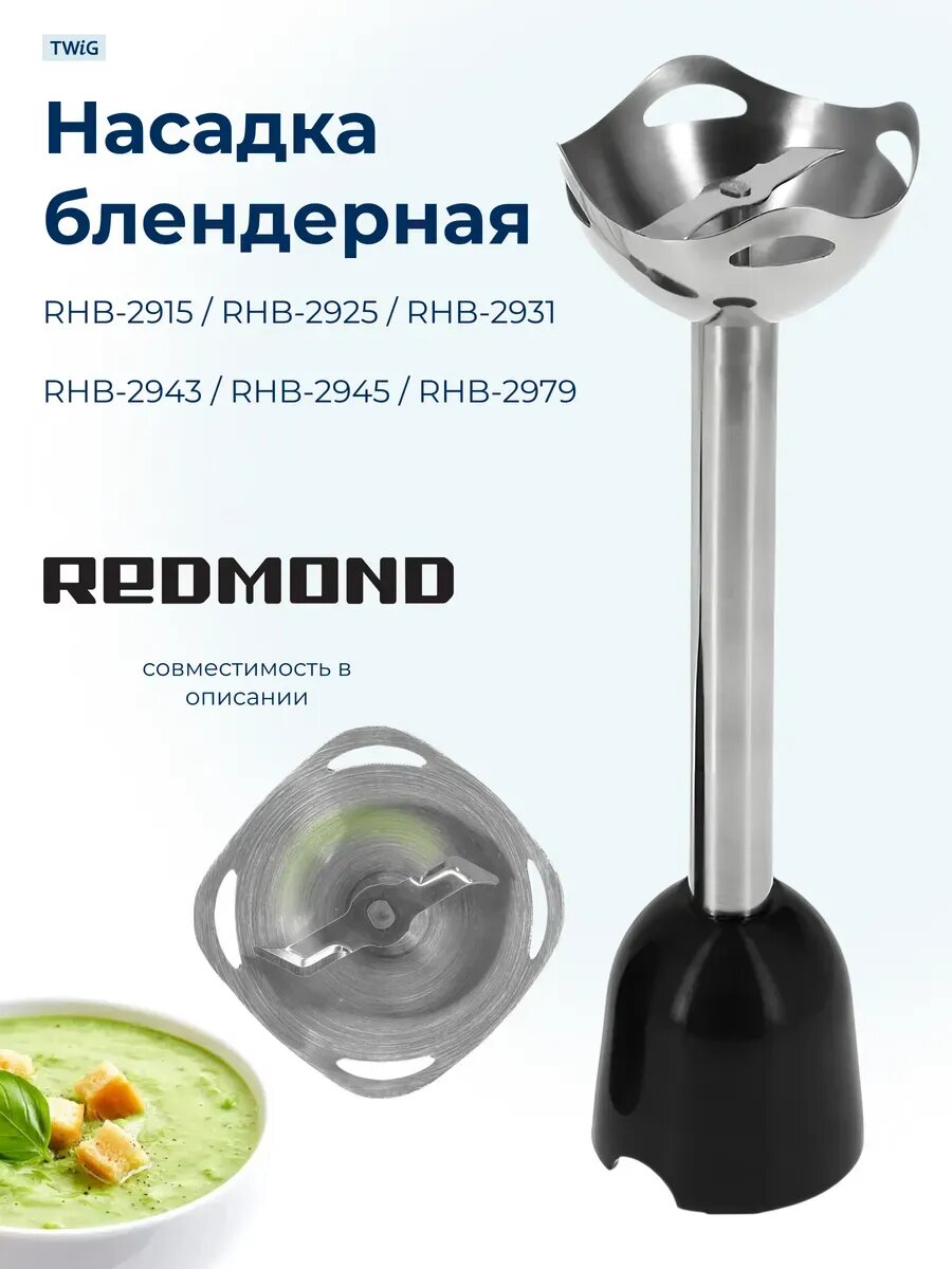 Насадка для блендера Redmond погружная ножка с ножом