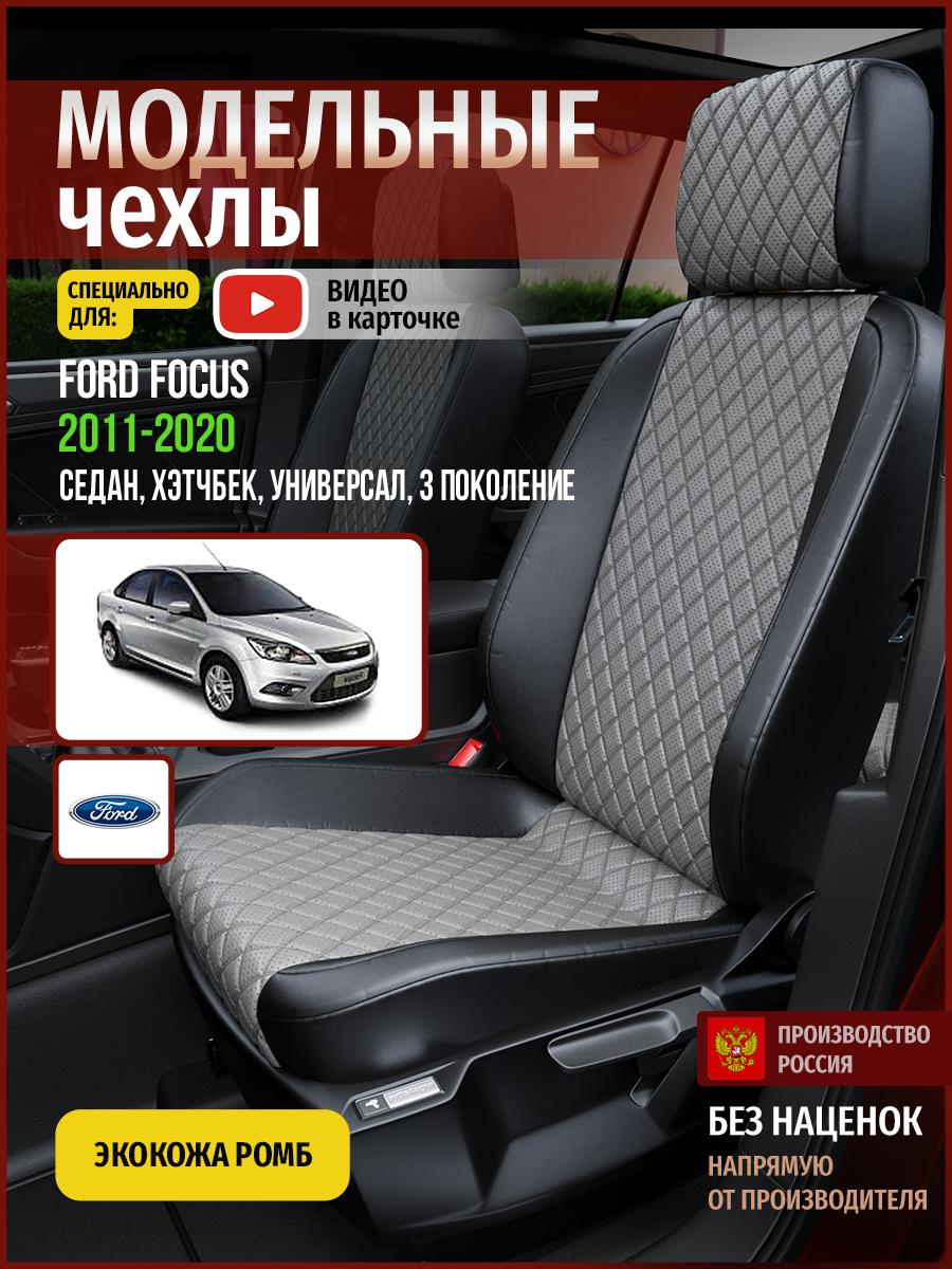 Чехлы Форд Фокус (Ford Focus) 2011-2019 3 седан, хэтчбек, универсал Экокожа с ромбом Серый 4415AV869FT Чехлы. ру