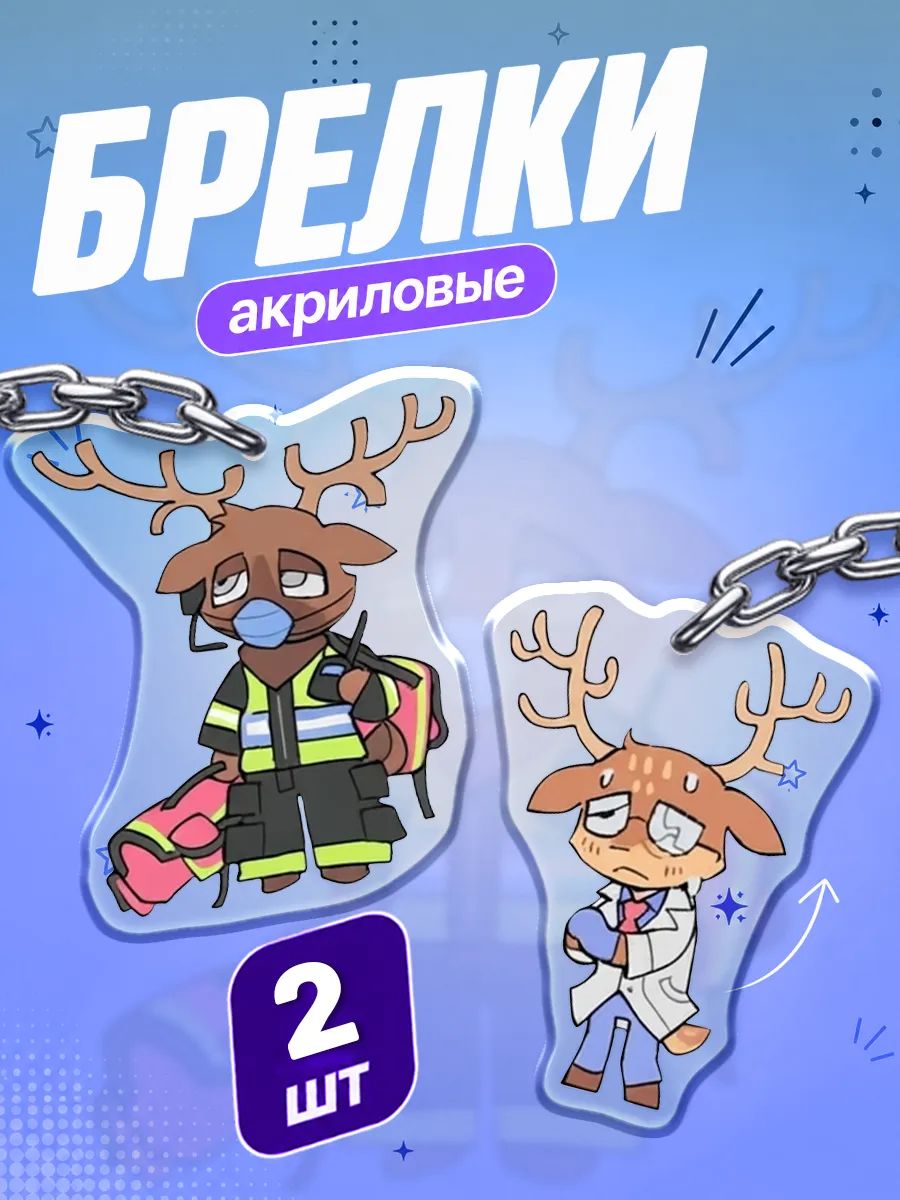 Брелок Наклейки за Копейки