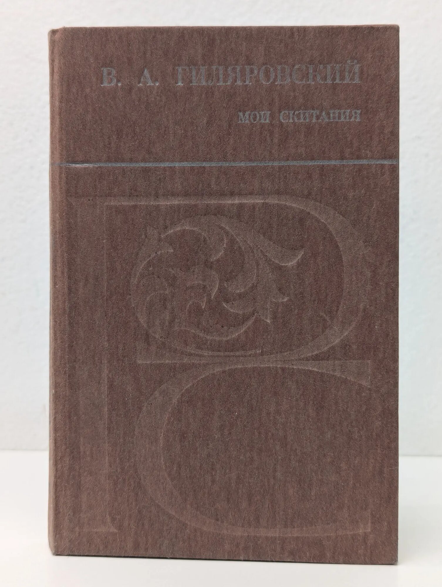 Мои скитания Гиляровский Владимир Алексеевич 1987