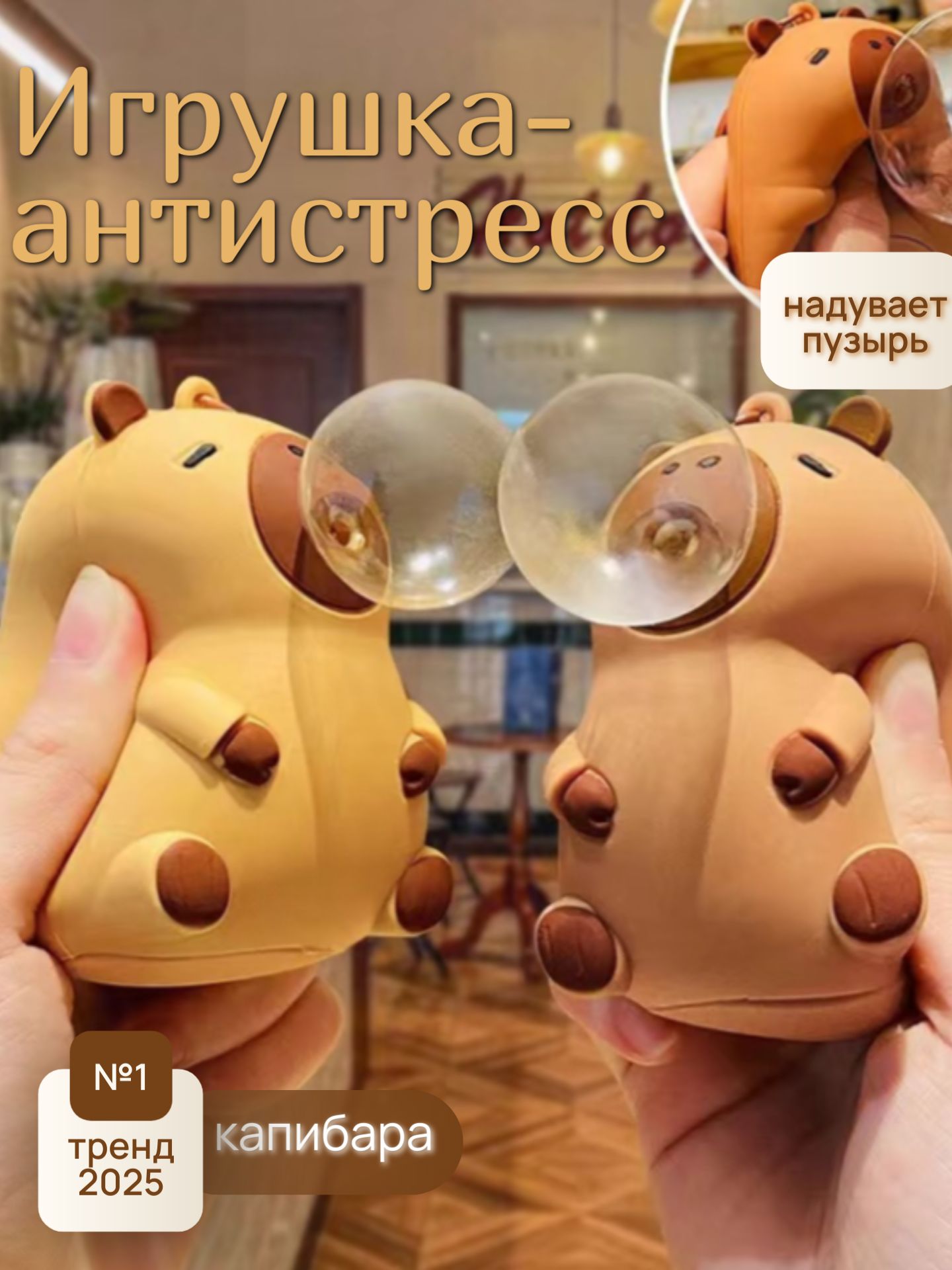 Игрушка антистресс «Капибара» — сжимаемая пара для ручного стресс-релиза, унисекс, коричневый