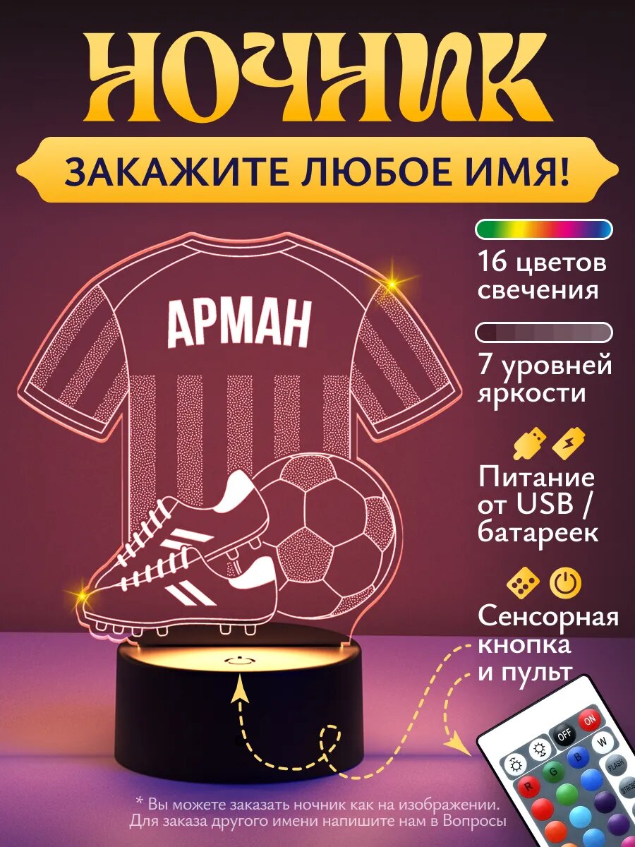 Ночник «Арман - Футбольная форма»
