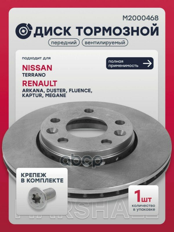 Тормозной диск передн. Renault Duster 10- / Fluence 10- / Kaptur 16- / Megane III 08-> MARSHALL арт. M2000468