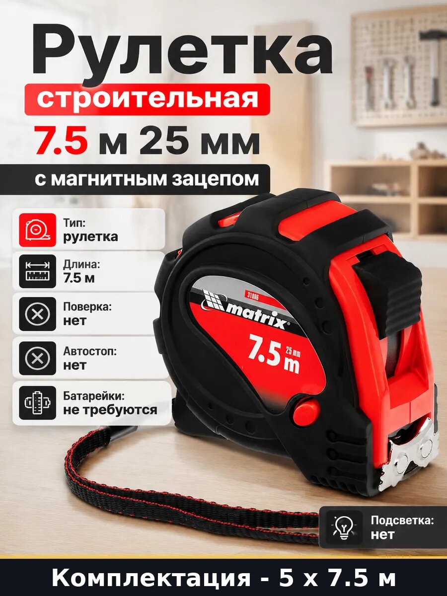 Рулетка строительная 7.5 м 25 мм с магнитным зацепом
