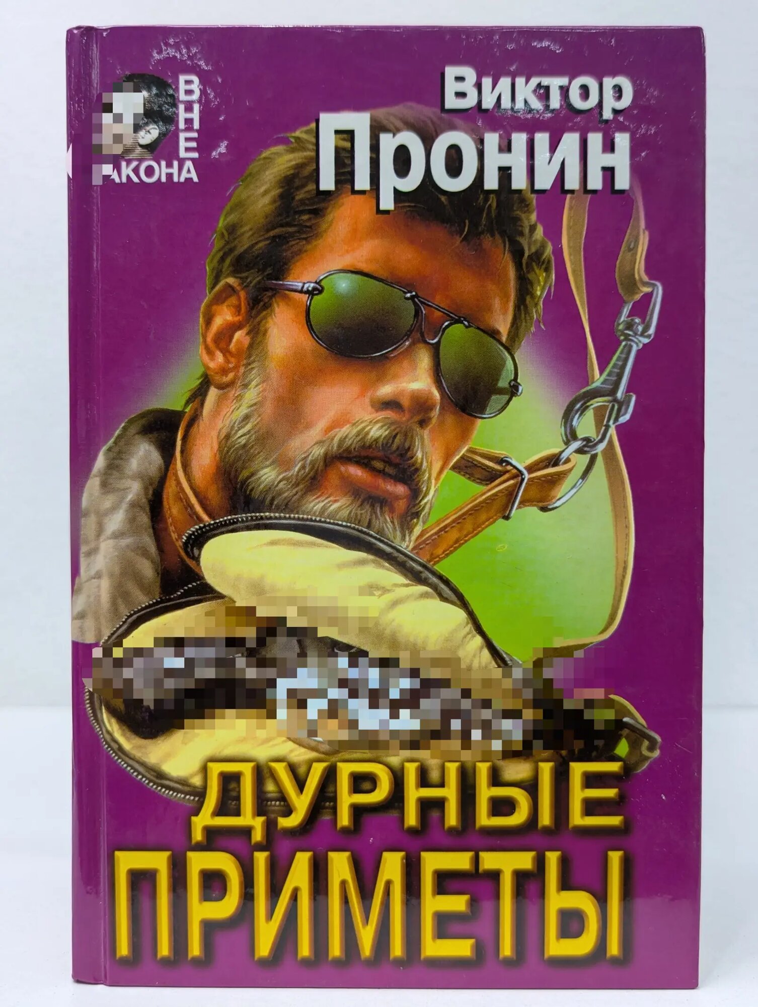 Вне закона. Дурные приметы Пронин Виктор Васильевич 1998