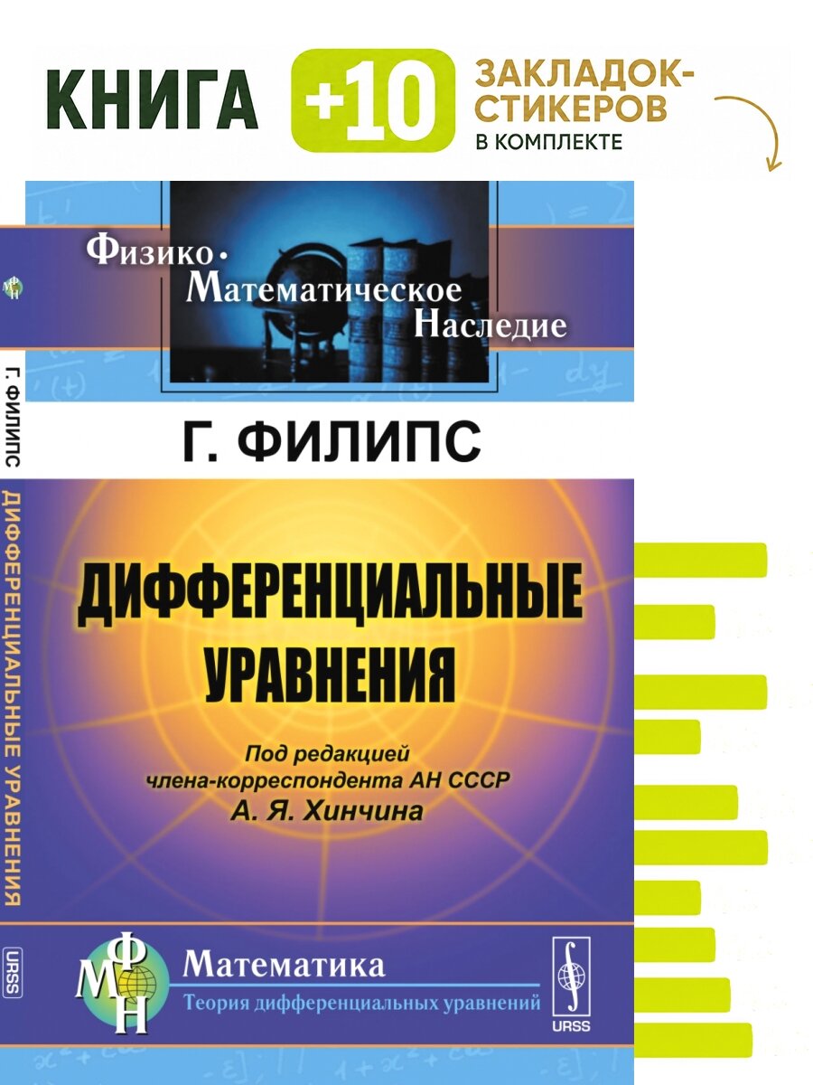 Дифференциальные уравнения. Комплект: книга + 10 закладок-стикеров