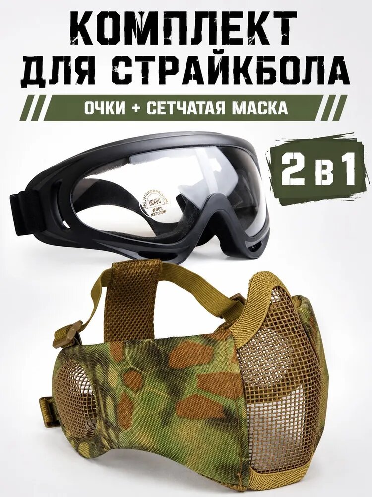 Маска для страйкбола