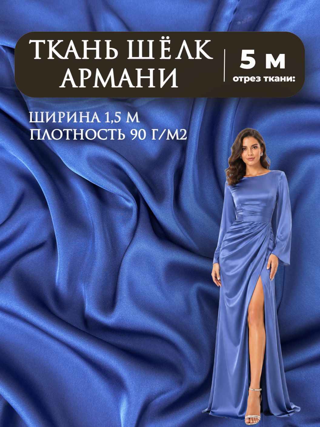 Ткань Шелк "Армани" стрейч/для платья/ блузы, цв.12 джинсовый, пл. 90 г/кв, ш-145 см, отрез 5 метров