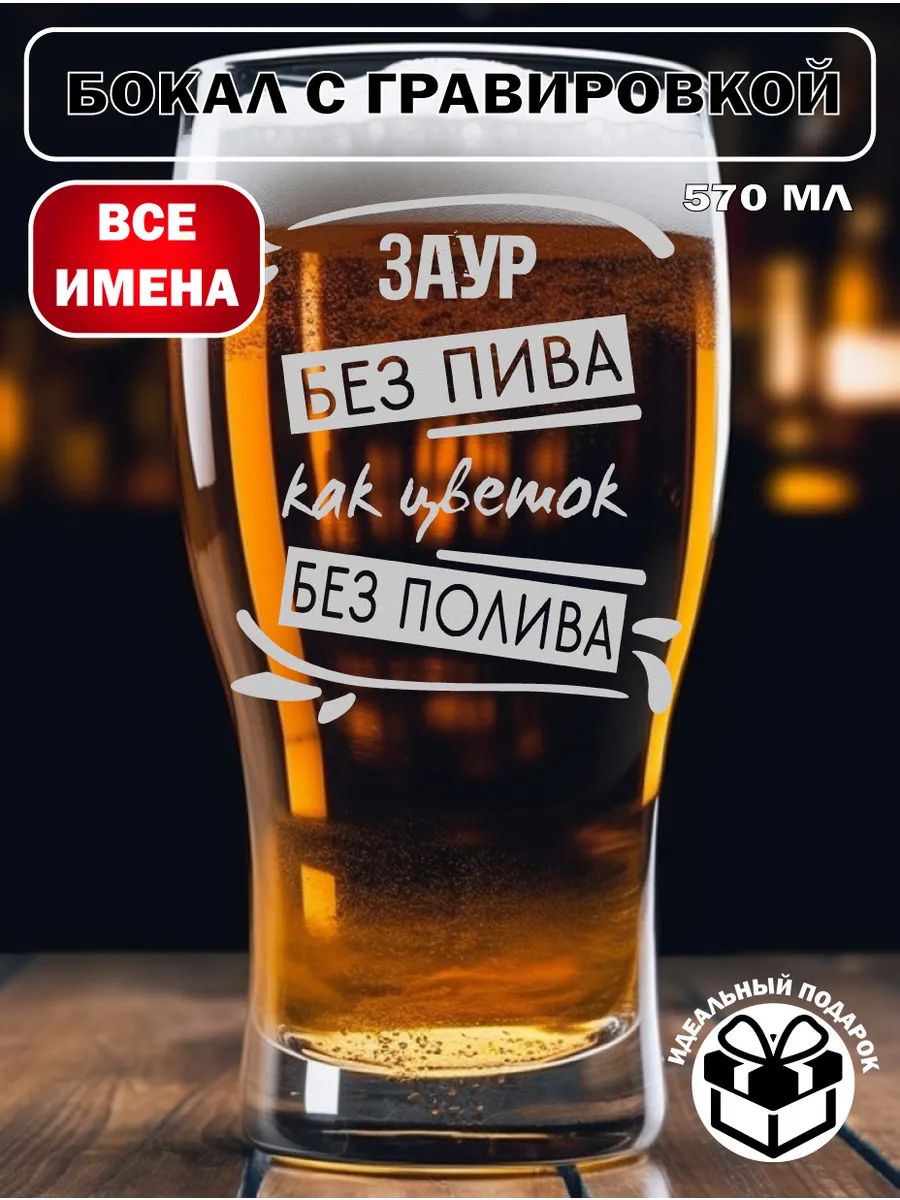 Именной бокал для пива заур на день рождения