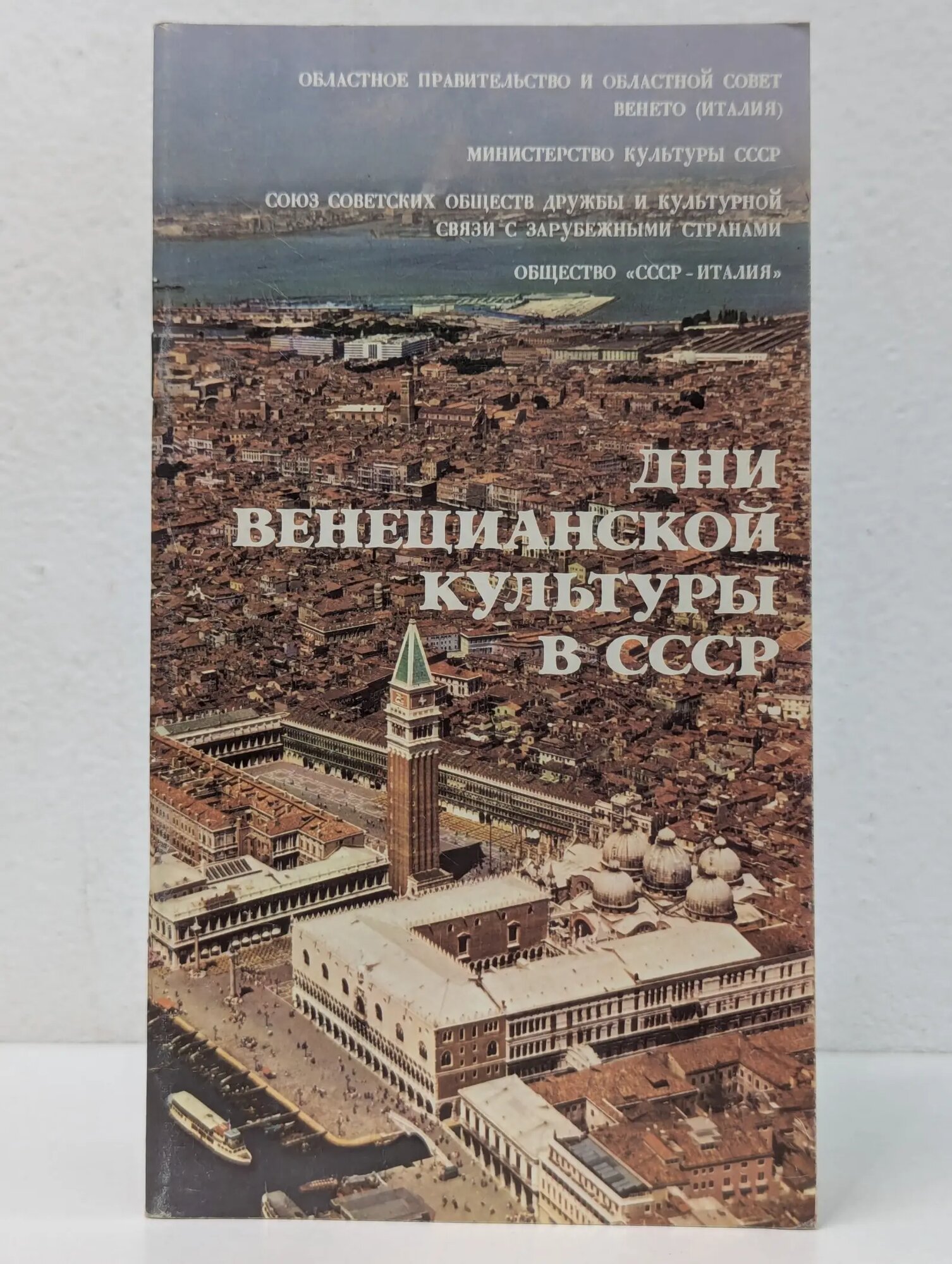 Дни Венецианской культуры в СССР Сборник 1979