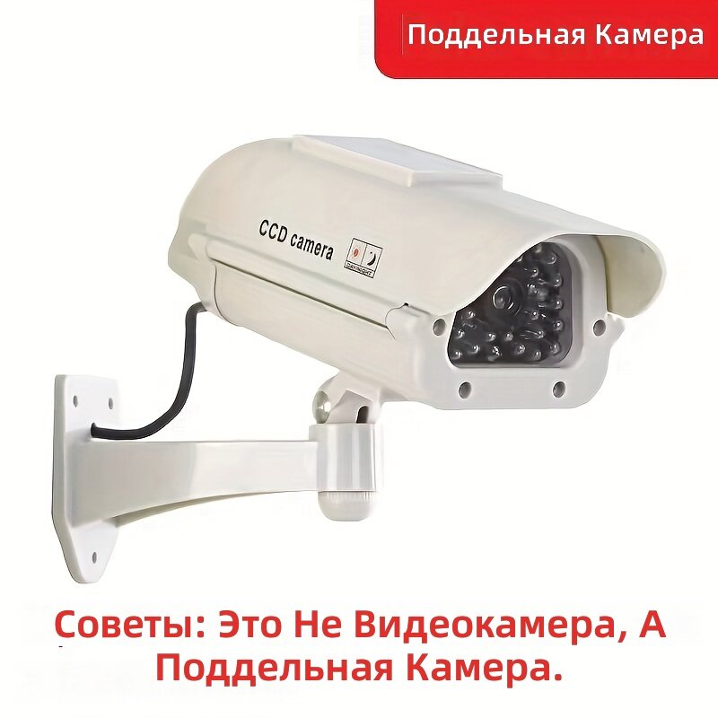 Имитационная камера видеонаблюдения с солнечной панелью и мигающим красным светодиодом IP44 для дома и офиса, бежевая, 1 шт.